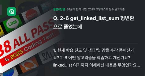 2 6 Getlinkedlistsum 형변환으로 풀었는데 인프런 커뮤니티 질문and답변 2 6 Getlinkedlistsum 형변환으로 풀었는데 인프런 커뮤니티 질문and답변