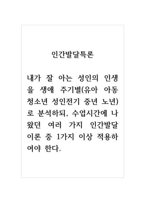 인간발달특론내가 잘 아는 성인의 인생을 생애 주기별유아 아동 청소년 성인전기 중년 노년로 분석하되 수업시간에 나왔던 여러