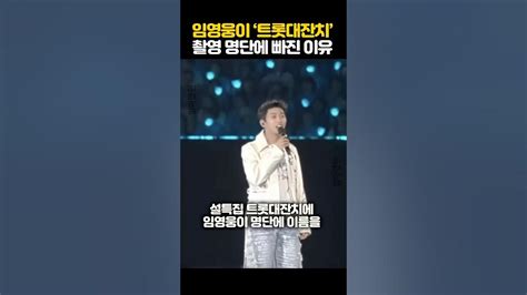 임영웅이 ‘트롯대잔치 촬영 명단에 빠진 이유 Youtube