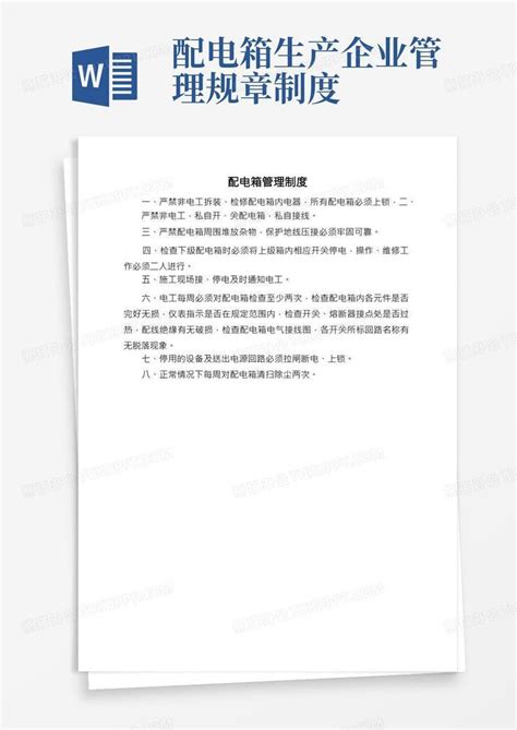 配电箱管理制度Word模板下载 熊猫办公