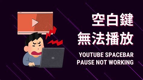 Youtube影片無法用空白鍵暫停或播放我找到了解決方法 CC字幕 YouTube