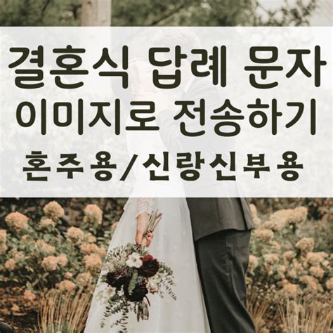 결혼식답례문자 카톡 이미지로 전송하기 혼주용 포함 네이버 블로그
