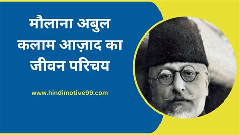मौलाना अबुल कलाम आज़ाद का जीवन परिचय Maulana Abul Kalam Azad