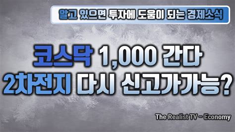 코스닥 1000 간다 2차전지 다시 신고가가능코스피 코스닥 증시 시황 투자 금융 나스닥 연준 금리 인플레이션 경제 Youtube