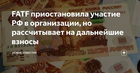 Fatf приостановила участие РФ в организации но рассчитывает на дальнейшие взносы НОВЫЕ