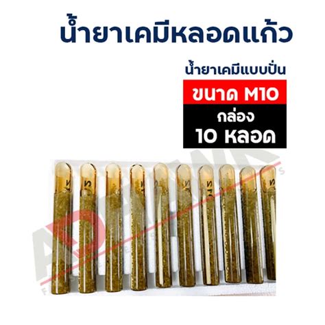 น้ำยาเคมีหลอดแก้ว ชนิดปั่น ขนาด M10 จำนวน 1 กล่อง 10 หลอด ชิ้น พุกเหล็ก คุณภาพดี ราคาถูก