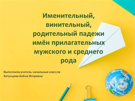 Именительный винительный родительный падежи имён прилагательных мужского и среднего рода 4
