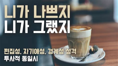 자기 혐오를 타인에게 투사하는 결정적인 이유는 투사적 동일시 Youtube