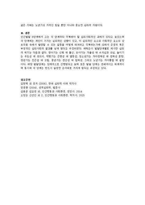 에릭슨의 심리 사회적 성격이론에 대한 심리사회적 발달 단계 8단계를 정리하여 주세요