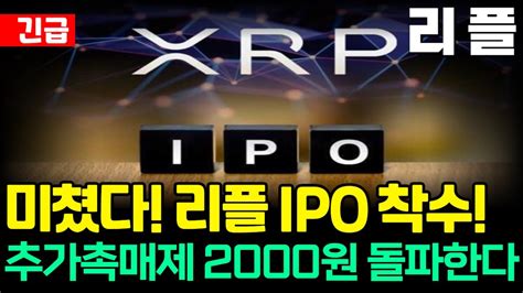 리플 Xrp 미쳤다 리플 Ipo 착수 추가촉매제 작용으로 2000원 돌파합니다 Youtube