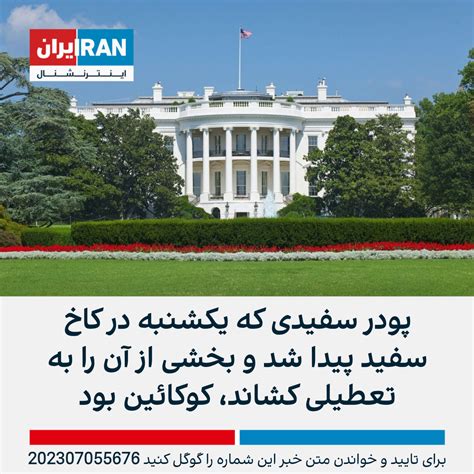 پودر سفیدی که یکشنبه در کاخ سفید پیدا شد و بخشی از آن را به تعطیلی