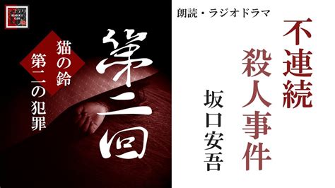 朗読ラジオドラマ坂口安吾不連続殺人事件第二回 ミステリー推理小説 YouTube