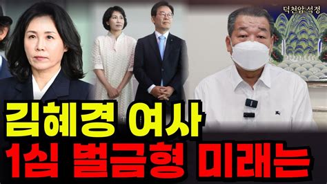 김혜경여사 1심판결 앞으로 행보는 서울점집 부산점집 용군tv 덕천암 석정 Youtube