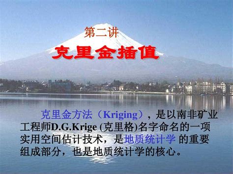 克里金插值krigingword文档在线阅读与下载无忧文档 克里金插值krigingword文档在线阅读与下载无忧文档