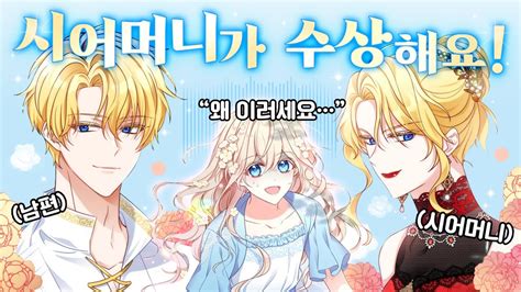 수상할 정도로 내게 잘해주는 시어머니 왜이러세요 시어머니 ⎮힐링 로맨스 웹툰 추천 Youtube