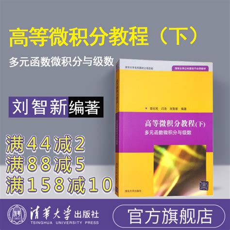 【官方正版】高等微积分教程下多元函数微积分与级数刘智新清华大学出版社公共基础平台课教材理工科数学高等微积分教程虎窝淘 【官方正版】高等微积分教程下多元函数微积分与级数刘智新清华大学出版社公共基础平台课教材理工科数学高等微积分教程虎窝淘