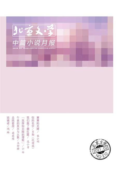 北京文学中篇小说月报2021年第2期目录 书刊目录 作家网