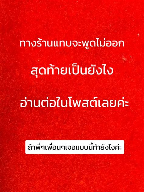 เจอลูกค้าแบบนี้เพื่อนๆทำยังไงกันคะ แกลเลอรีที่โพสต์โดย Jaruporn Lemon8