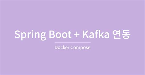 Docker Compose로 Nginx Kafka Spring Boot 연동하기