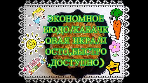 БЮДЖЕТНОЕ БЛЮДО КАБАЧКОВАЯ ИКРА ПРОСТО ВКУСНО ЭКОНОМНО Youtube