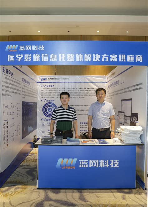 蓝网科技携医学影像平台与云电子胶片两大方案亮相2023年惠州医疗信息大会 蓝网科技股份有限公司