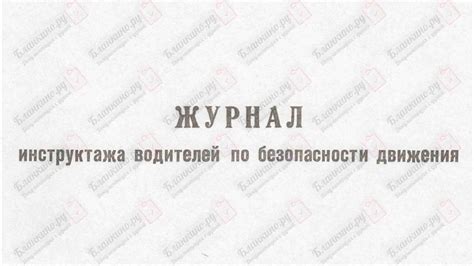 Журнал инструктажа водителей по БДД - 48 листов, А4, белая бумага