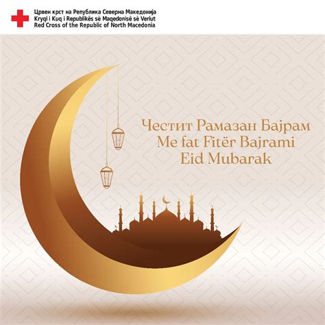 ЧЕСТИТ РАМАЗАН БАЈРАМ Црвен Крст на Република Северна Македонија