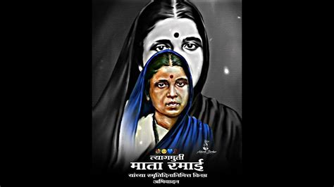 💐माता रमाई यांच्या स्मृतिदिनानिमित्त विनम्र अभिवादनmata Ramai Smruti