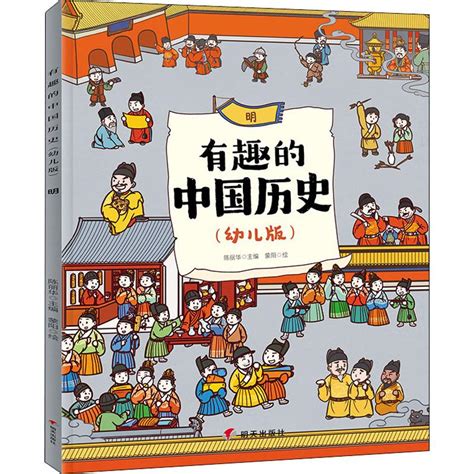 有趣的中国历史明 幼儿版 陈丽华编蒙阳绘绘本 图画书 少儿动漫书少儿新华书店正版图书籍明天出版社 虎窝淘