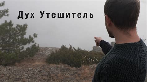 Самир Дух Утешитель Новый Завет Иисус Христос Евангелие Youtube