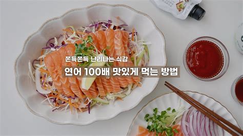 연어 100배 맛있게 먹는 방법 쫄깃한 연어 만들기 Youtube