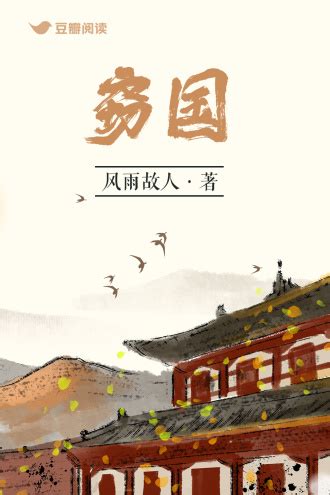 窃国 风雨故人 历史小说 原创 豆瓣阅读