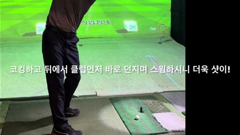 몸으로 어깨로 크게 회전하시면서 스윙하시다가 뒤에서 코킹하고 클럽바로 던지듯이 샷하시니 우측어깨뒤에서 ㅡ 샷이 더욱 좋아지시네요