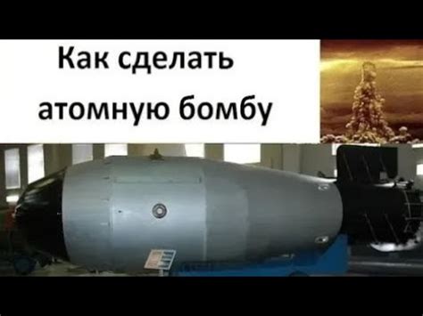 Как сделать атомную бомбу - YouTube