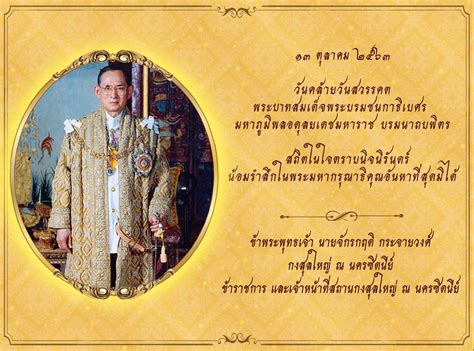 13 ตุลาคม 2563 วันคล้ายวันสวรรคต พระบาทสมเด็จพระบรมชนกาธิเบศร มหาภูมิพล