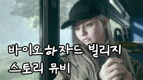 딸을 구하기 위한 주인공의 처절한 싸움 바이오하자드 빌리지 스토리 뮤비 Youtube