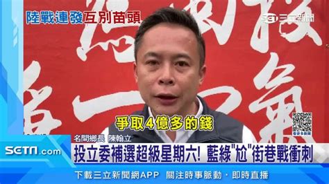 南投立委補選超級星期六！藍綠「尬」街巷戰衝刺 政治 三立新聞網 Setncom