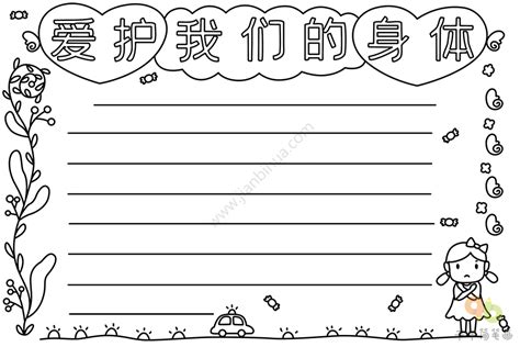 爱护我们的身体手抄报 安全手抄报简笔画