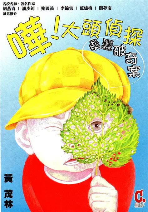 嘩 大頭偵探桑蠶破奇案 誠品線上