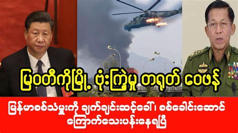 Mandalay Khit Thit သတင်းဌာန၏ ဧပြီလ ၂၀ရက် ညပိုင်း သတင်းအစီအစဉ် Youtube