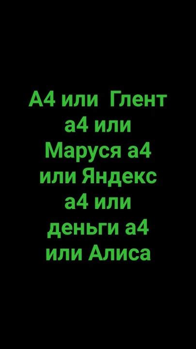 а4 подписка Глент лайк а4 лайк Маруся подписка а4 лайк Яндекс подписка ...