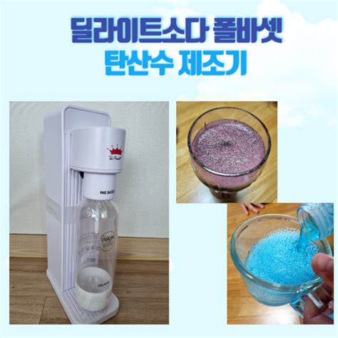 딜라이트소다 폴바셋 탄산수 제조기 더운 여름에 청량감 대박 네이버 블로그