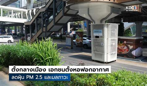 Fahsai Mini เอกชนนำร่องตั้งกลางเมืองลดฝุ่น Pm 2 5 และมลภาวะ