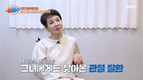 원조 국민 여동생 배우 이미영 관절 나이 70대 충격적인 결과 Mbn 230426 방송 Zum Tv