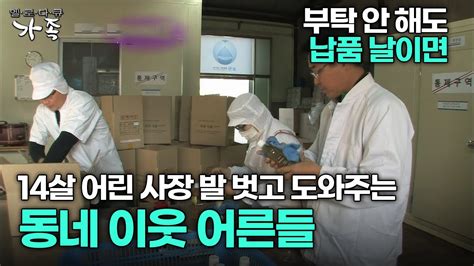 다큐 ‘가족 146회 3부 부탁 안 해도 납품 날이면 14살 어린 사장 발 벗고 도와주는 동네 이웃 어른들 Youtube