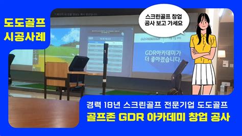 골프존파크 Gdr아카데미 스크린골프 창업 공사 사례 가지고 왔습니다 Youtube