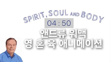 앤드류 워맥 영 혼 육 애니메이션 Youtube
