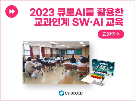 교원연수 큐로ai를 활용한 Sw·ai교육 기본 사용법편 2023ver 큐브로이드 Ai 아카데미