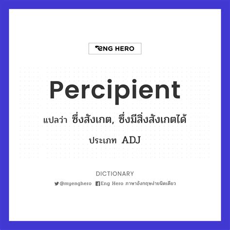 Percipient แปลว่า ซึ่งสังเกต ซึ่งมีสิ่งสังเกตได้ Enghero เรียนภาษา