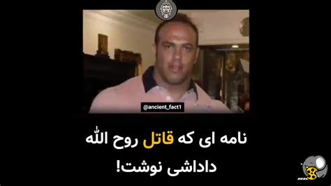 نامه که قاتل روح الله داداشی نوشت فیلو